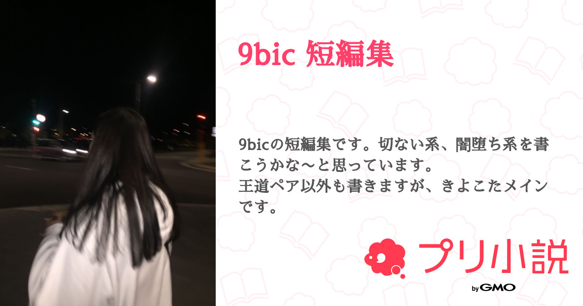 9bic 短編集 - 全8話 【連載中】（miyuu𓂃🍼‪‪🤍𓈒𓏸さんの小説） | 無料スマホ夢小説ならプリ小説 byGMO